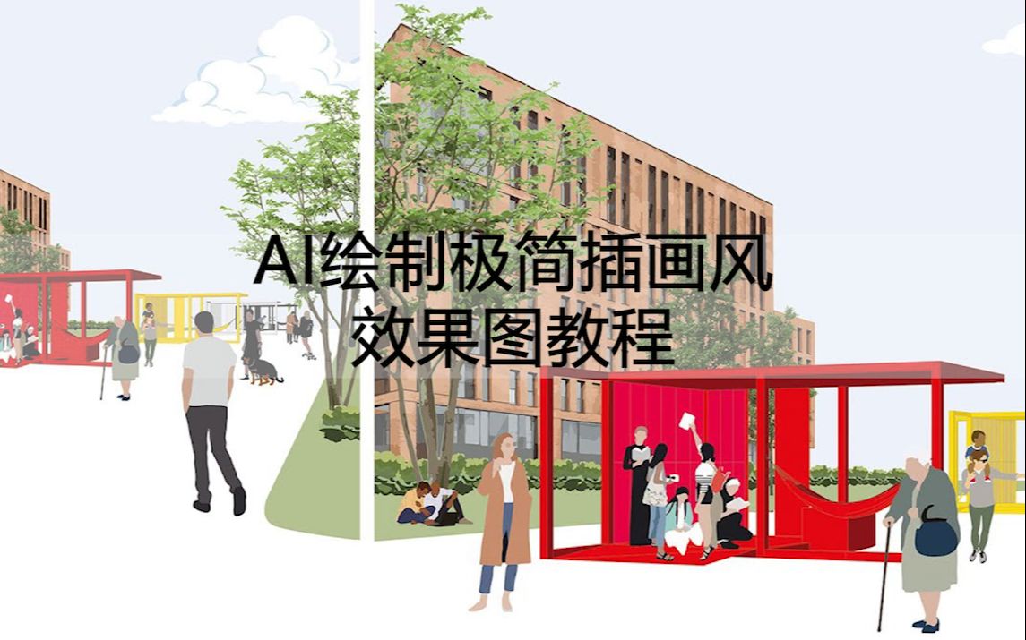 AI绘制极简插画风效果图教程