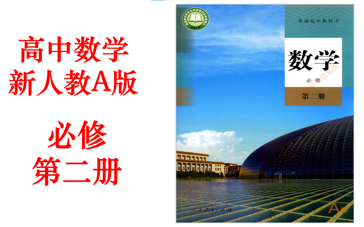 【灯塔课堂】新人教A版必修二高中数学高中生预学习高一年级必修二...