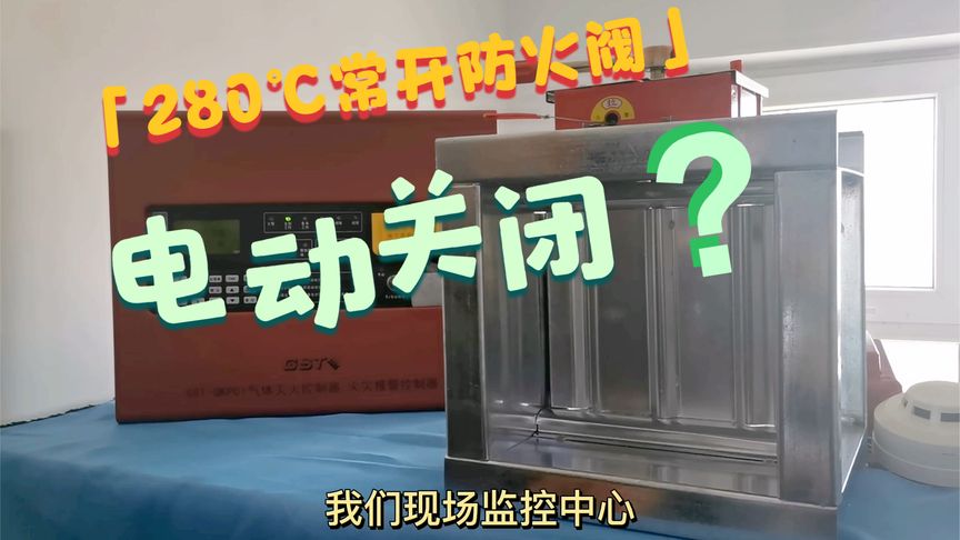 瑞昕消防:280℃排烟防火阀,能否电动关闭,有没有必要电动关闭
