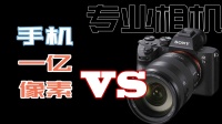 手机的一亿像素和专业相机比,是什么段位?