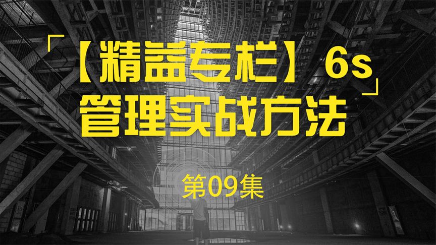 【精益专栏】6s管理实战方法第09集【转载】