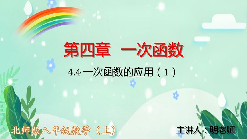 北师版八年级数学上:4.4一次函数的应用(1)