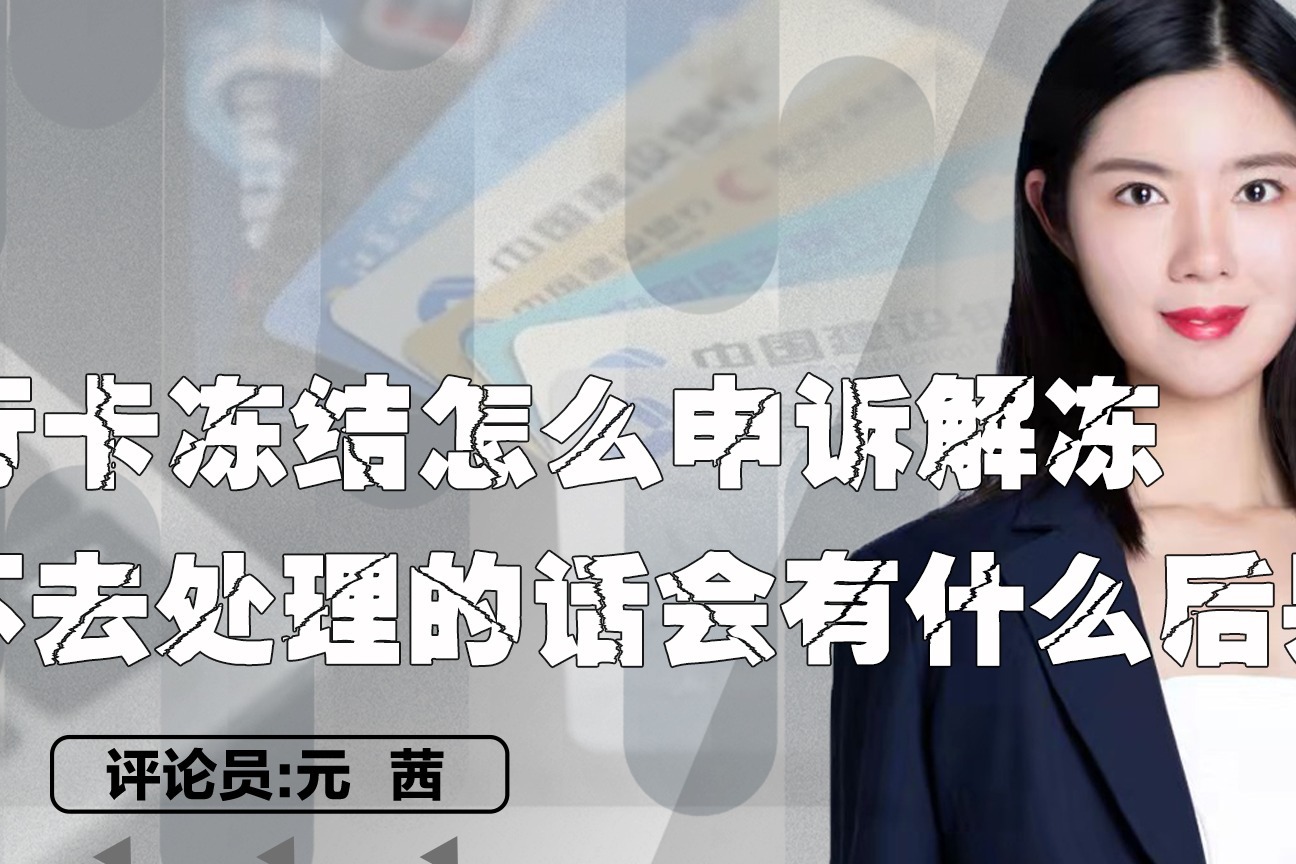 .银行卡冻结怎么申诉