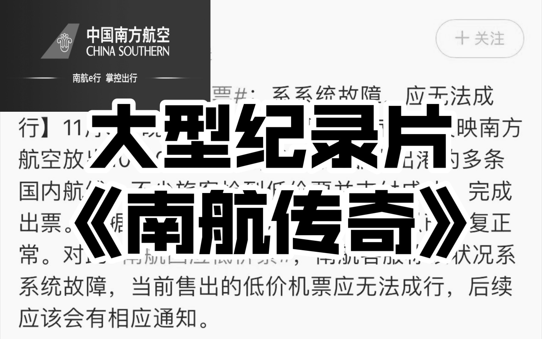 大型纪录片——南航10元机票传奇,持续为您播出!