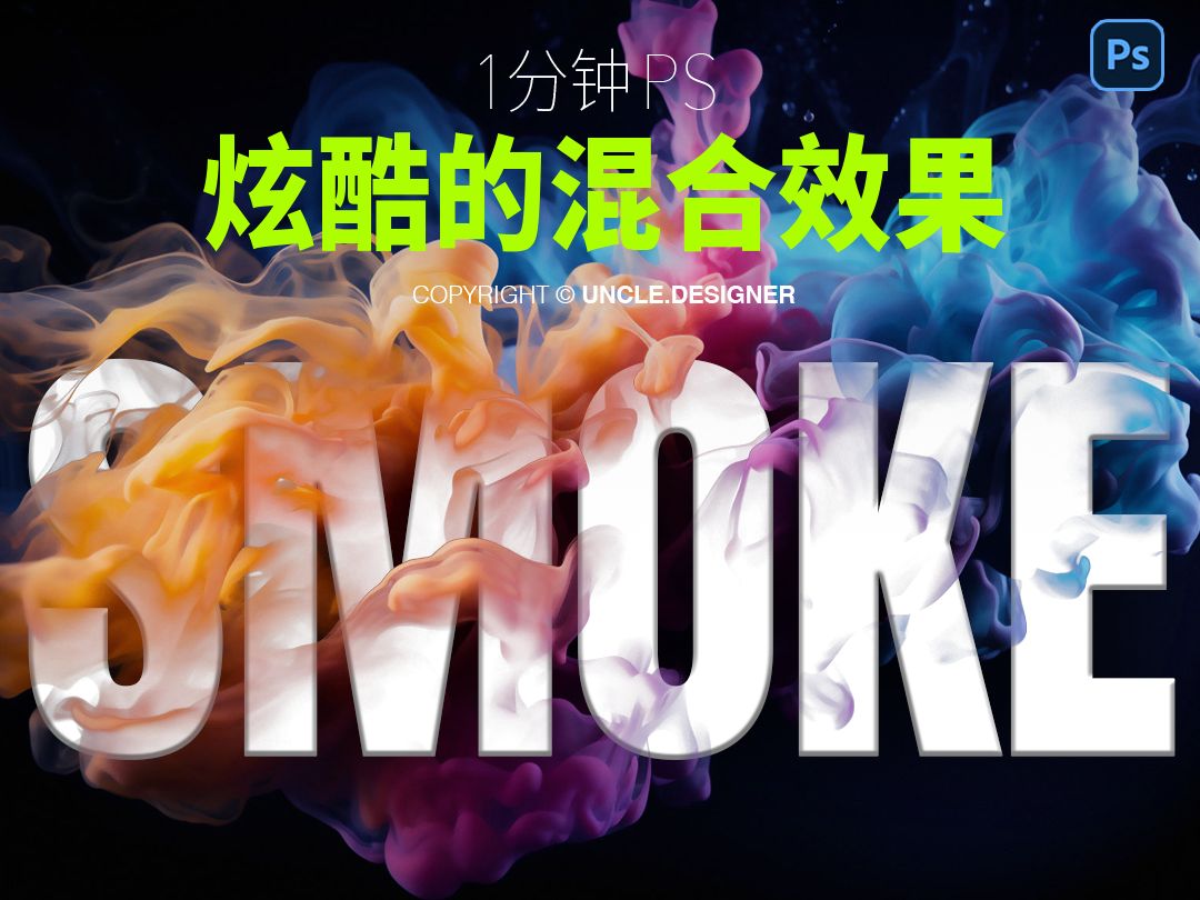 炫酷、戏剧性的混合效果