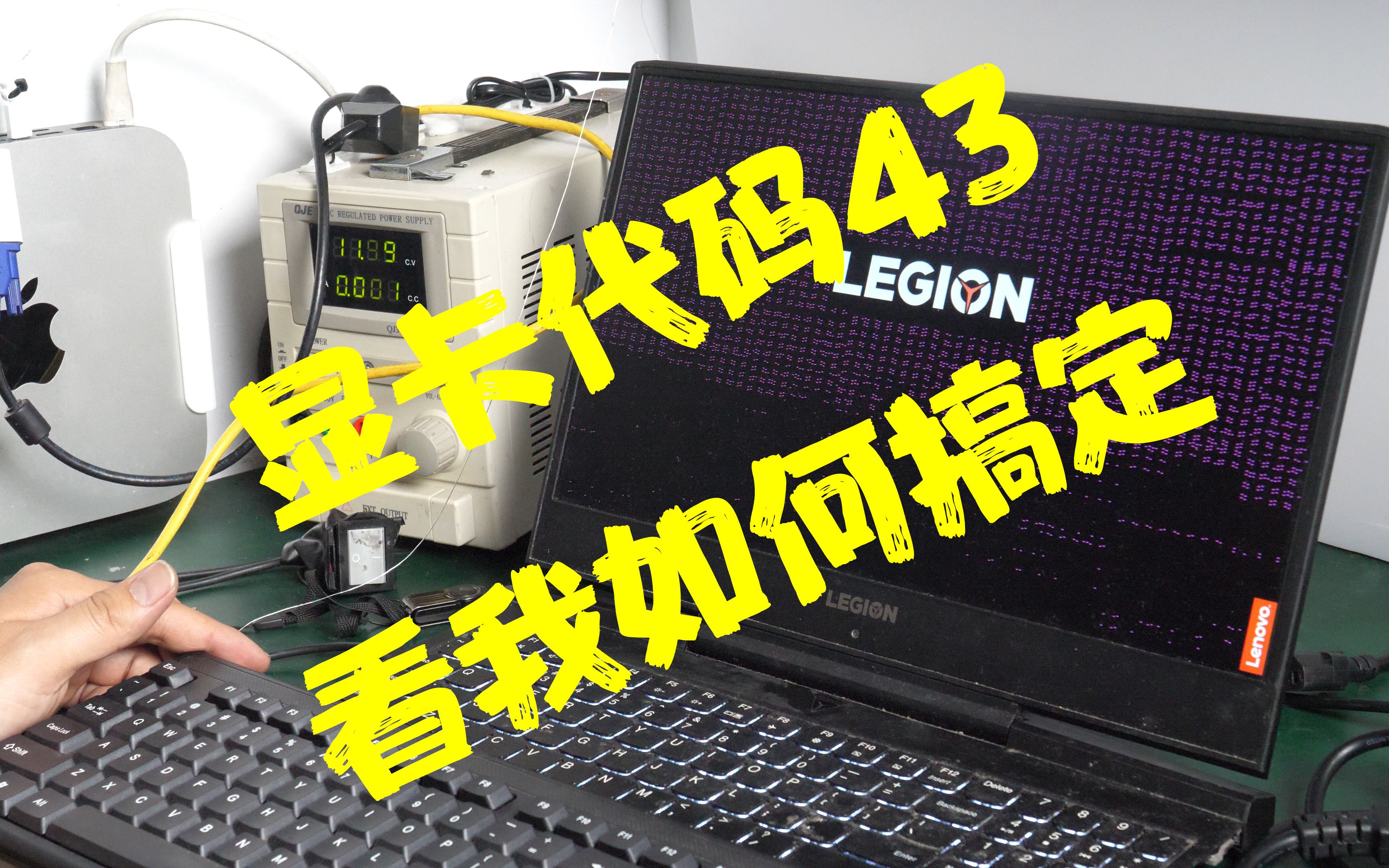 独显代码43如何修复 显存 核心 供电 三选一 看我如何搞定它