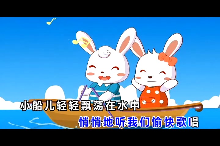 005 让我们荡起双桨