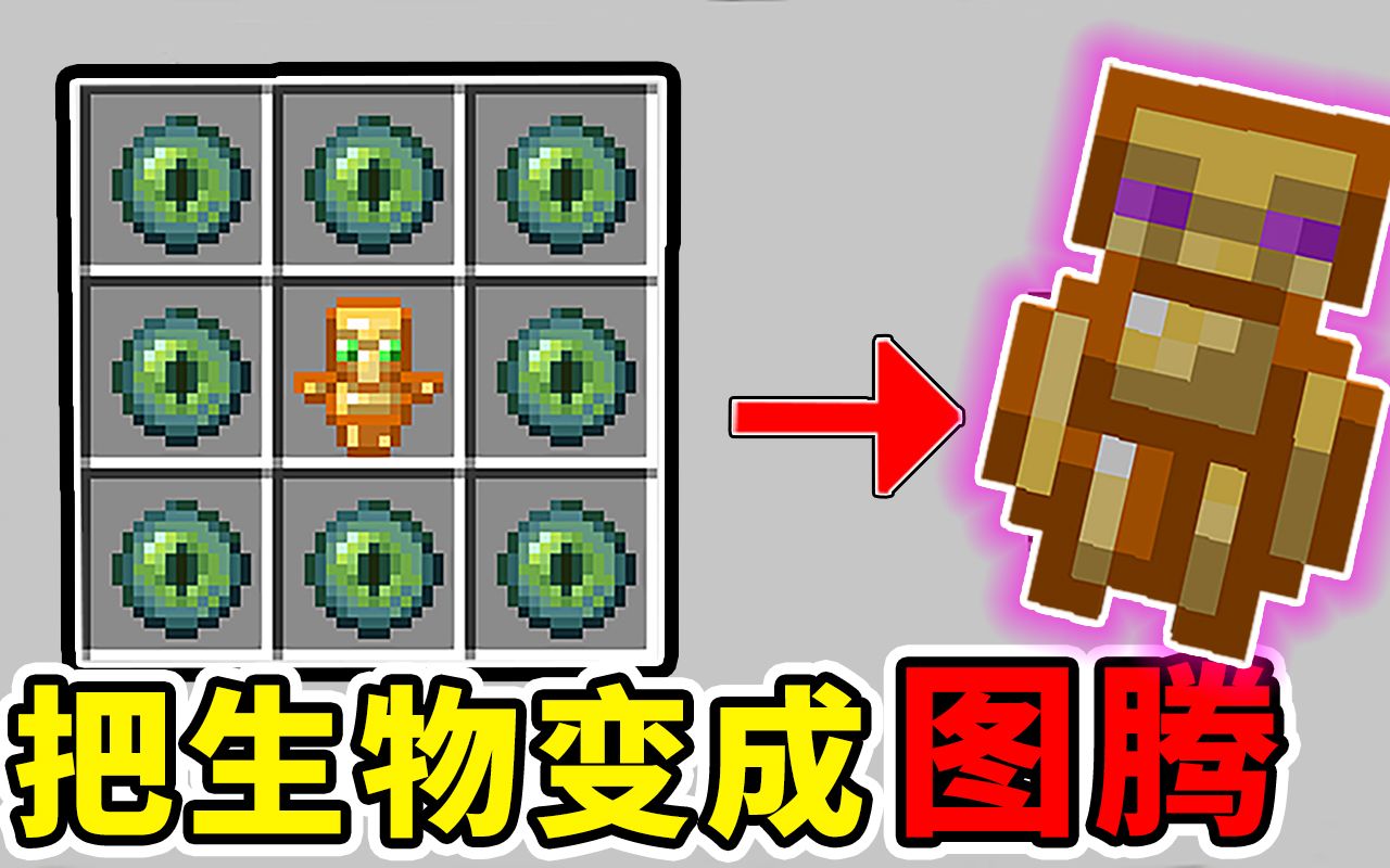 假如把MC的生物都变成不死图腾?