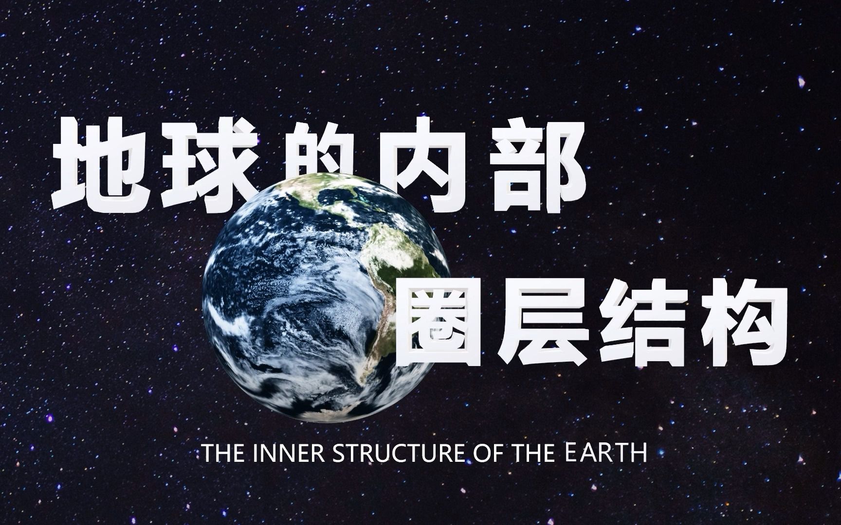 地球的内部圈层结构-高中地理微课特等奖