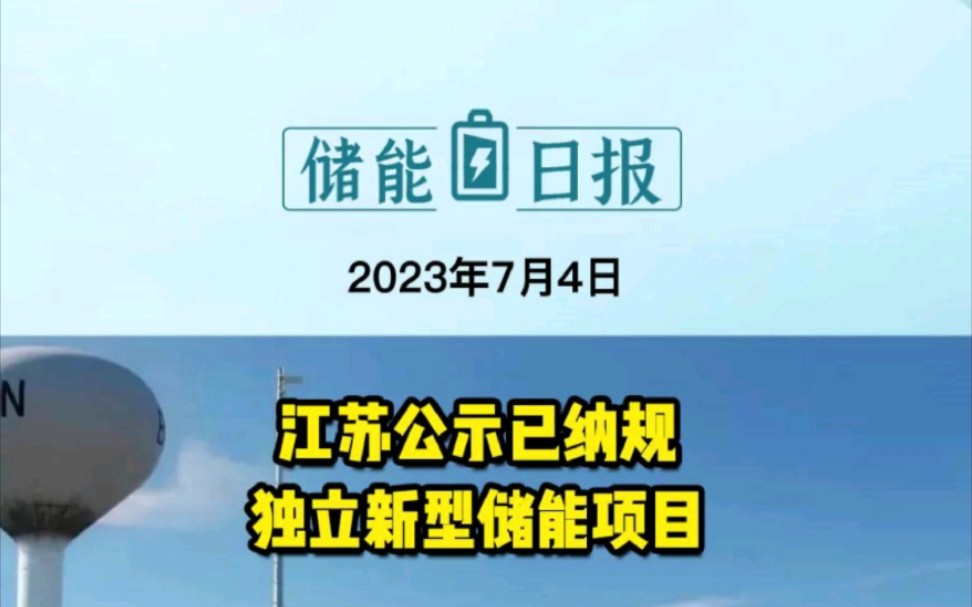 7月4日储能要闻:江苏公示已纳规独立新型储能项目!甘肃永昌抽水蓄能...