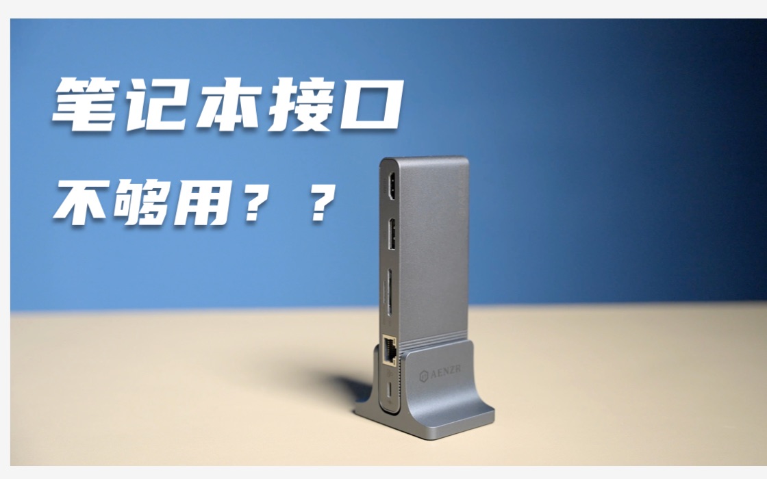 【开箱】笔记本接口不够用,买来看下这款拓展坞怎么样