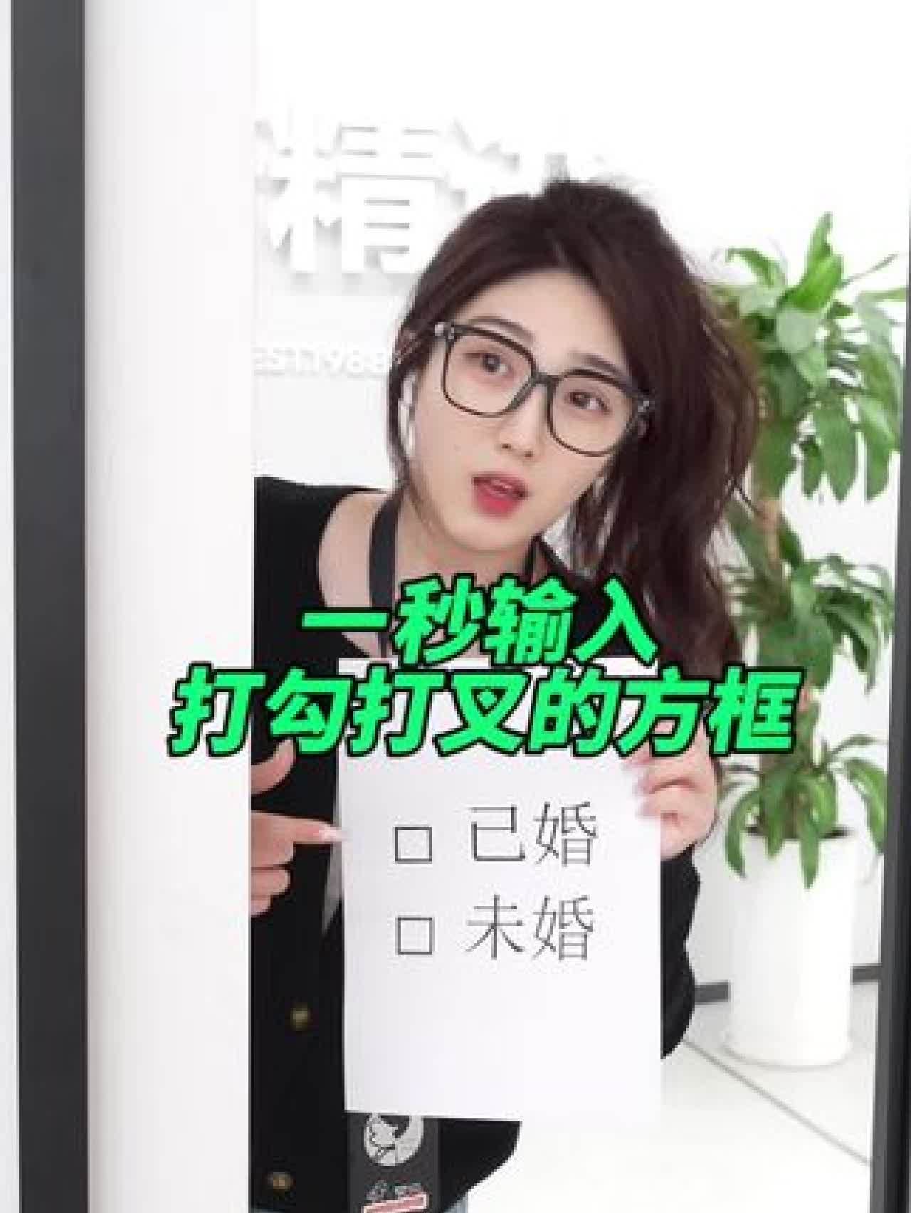 一秒搞定打勾打叉的方框!#word #办公技巧 #实用小技巧