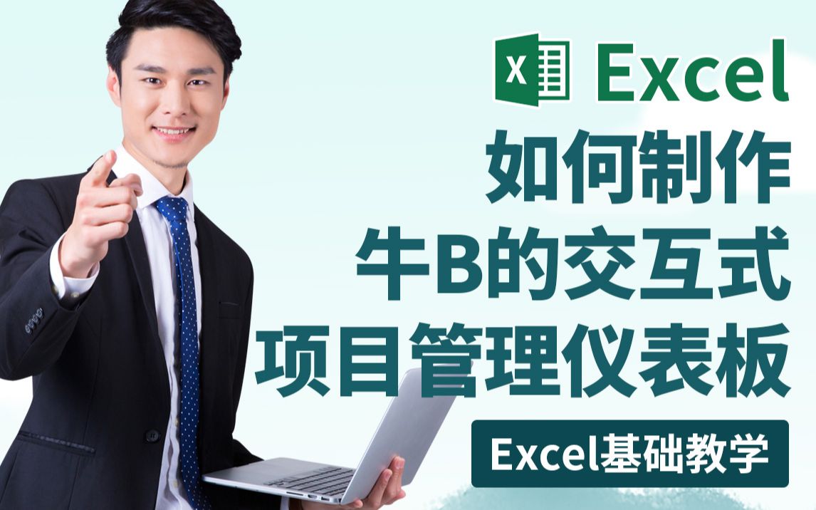 无脑学会数据分析-Excel基础教学 45:如何制作牛B的交互式项目管理...