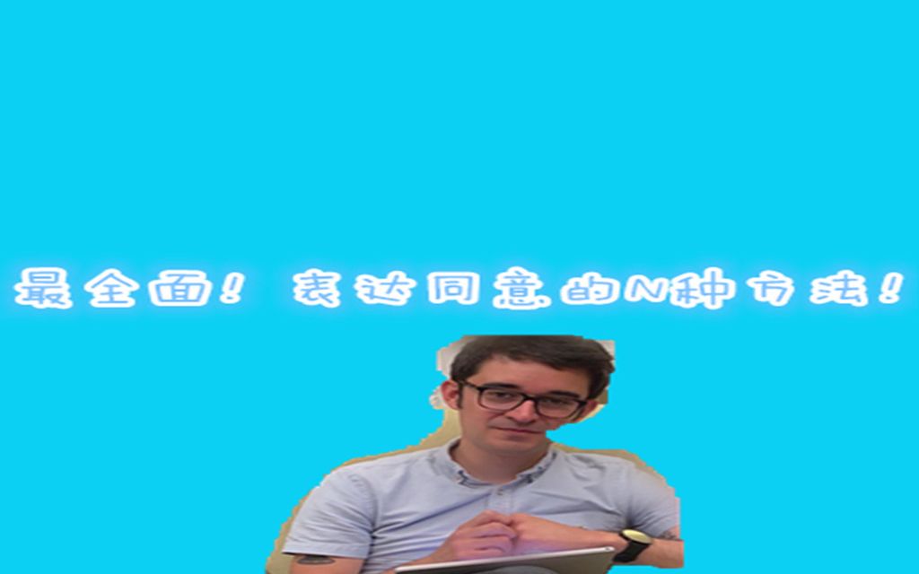 最全面!表达同意的N种方法!P1