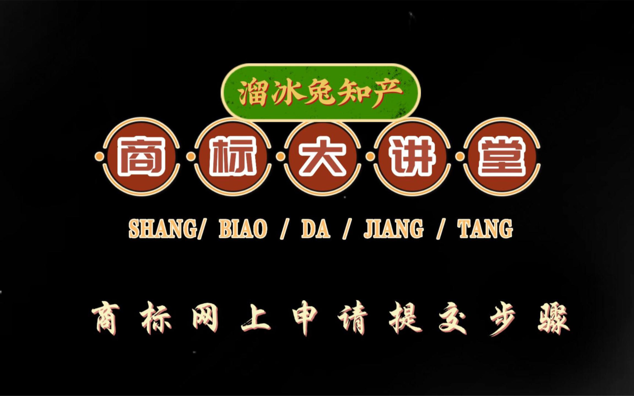 商标网上申请提交步骤