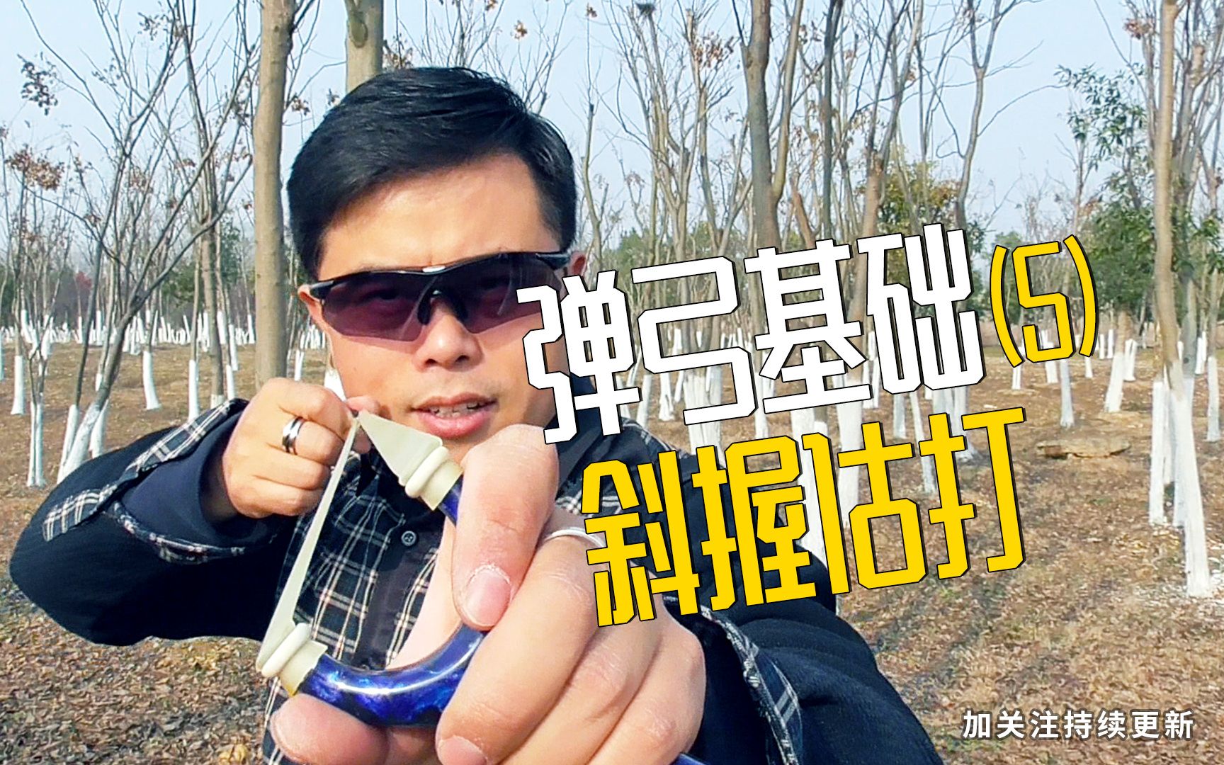 弹弓基础知识分享(5):斜握估打也可以很精准,只是更花时间练