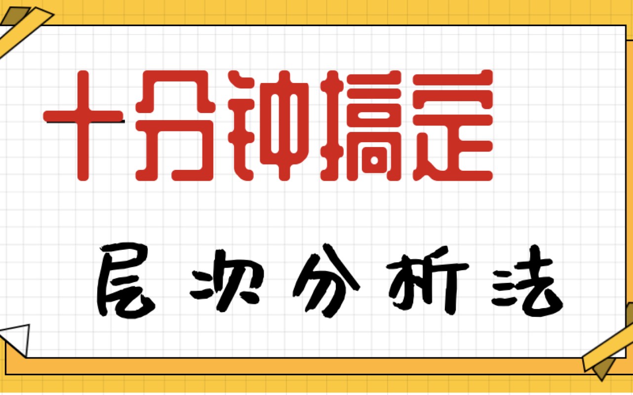 【现代汉语】十分钟搞定层次分析法
