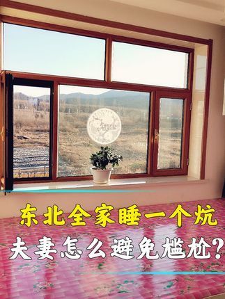 东北七八口人睡一个大炕,新婚夫妻怎么避免尴尬?涨知识了 #东北 #大炕 #科普 #涨知识