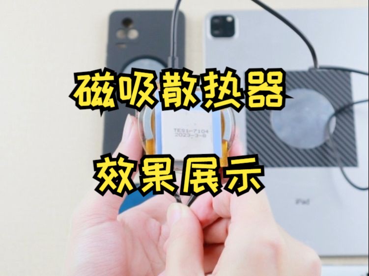 吊打一切大牌散热器的20瓦风冷半导体散热器效果展示