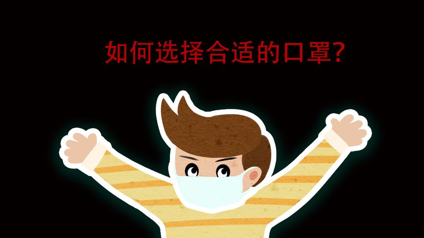 如何选口罩?国家卫健委发布不同人群选用口罩指引