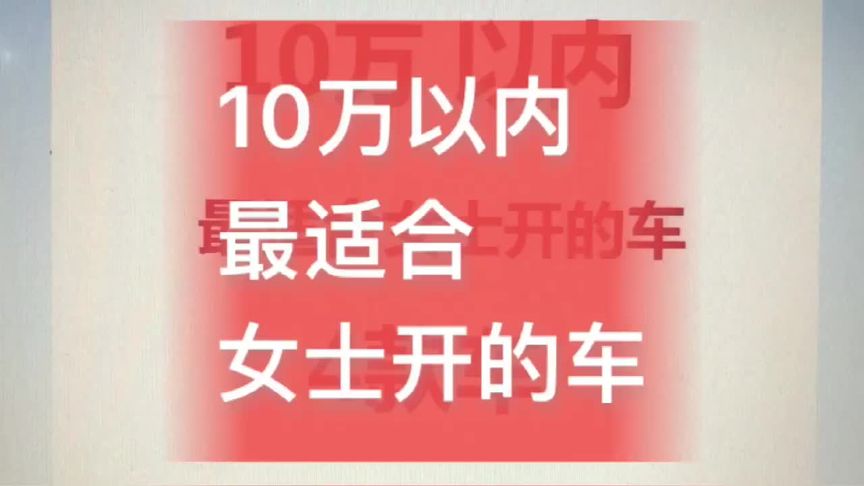 10万以内最适合女士开的4款车