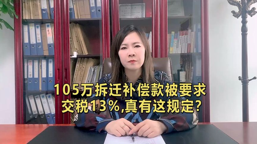 105万拆迁补偿款被要求交税13%,真有这规定?