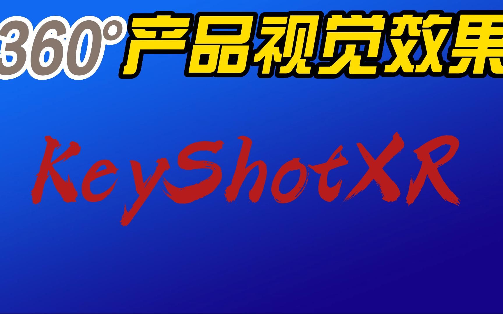 KeyShot 1- 使用 KeyShotXR 实现 360° 产品视觉效果