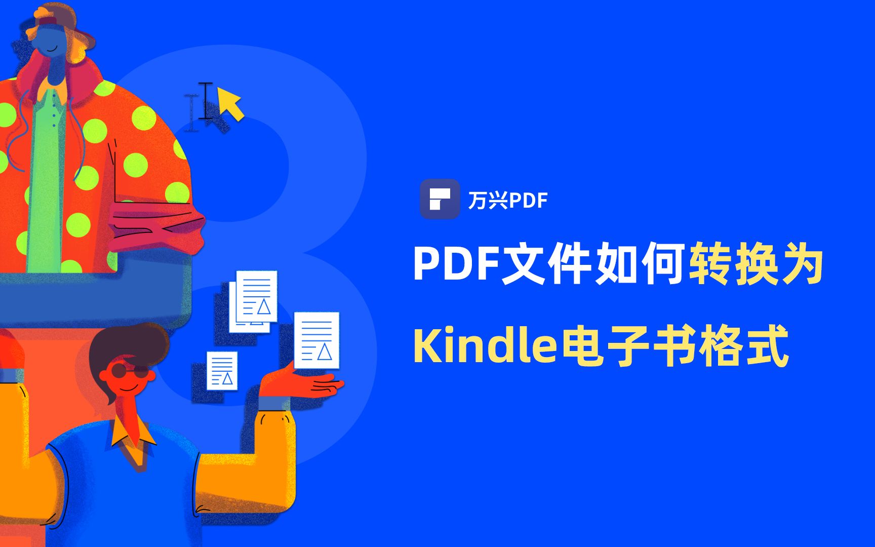如何将PDF文件转换为Kindle电子书格式 |PDF编辑 | 万兴PDF