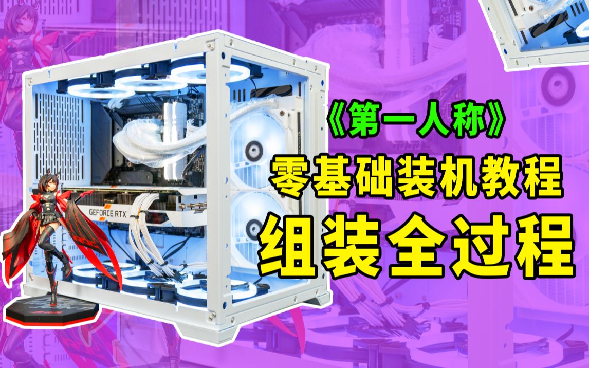 【装机宝典】全网最详细的电脑diy组装教程,全程无一废话 一心装机
