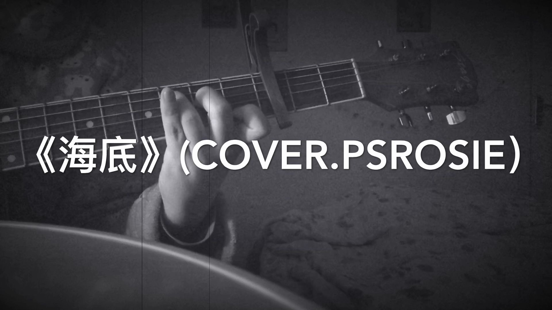 《海底》(cover.PSROSIE)