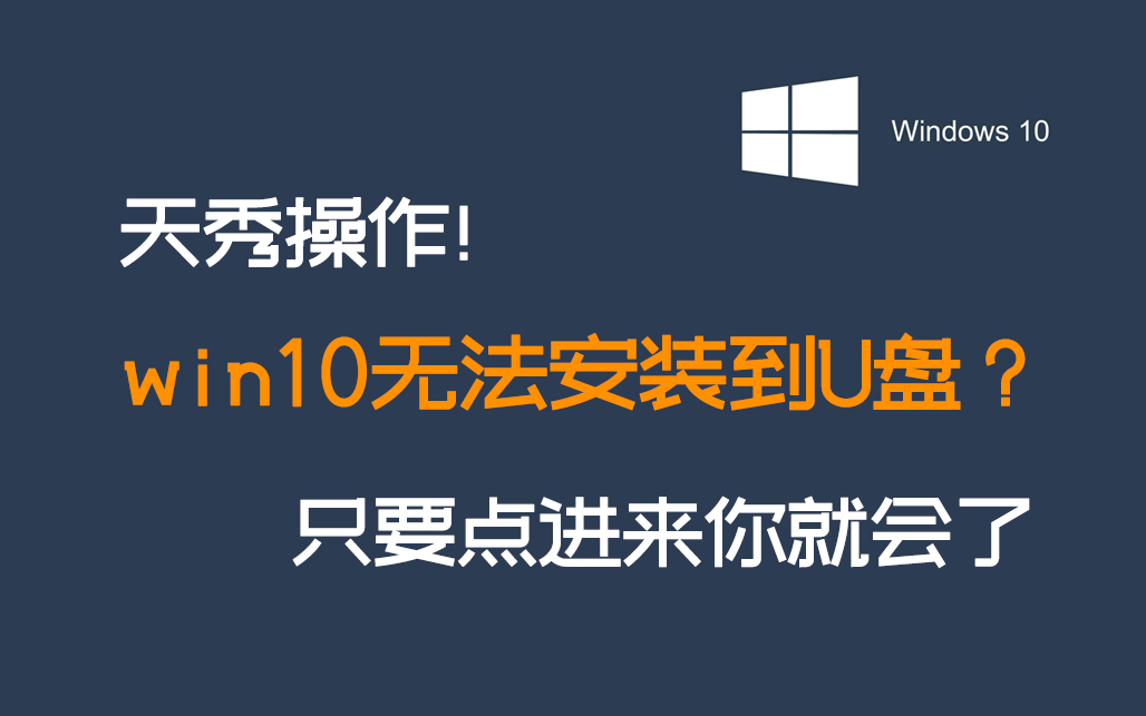 便携Win10?去网吧免费上网?你要的教程来了!【宇神】