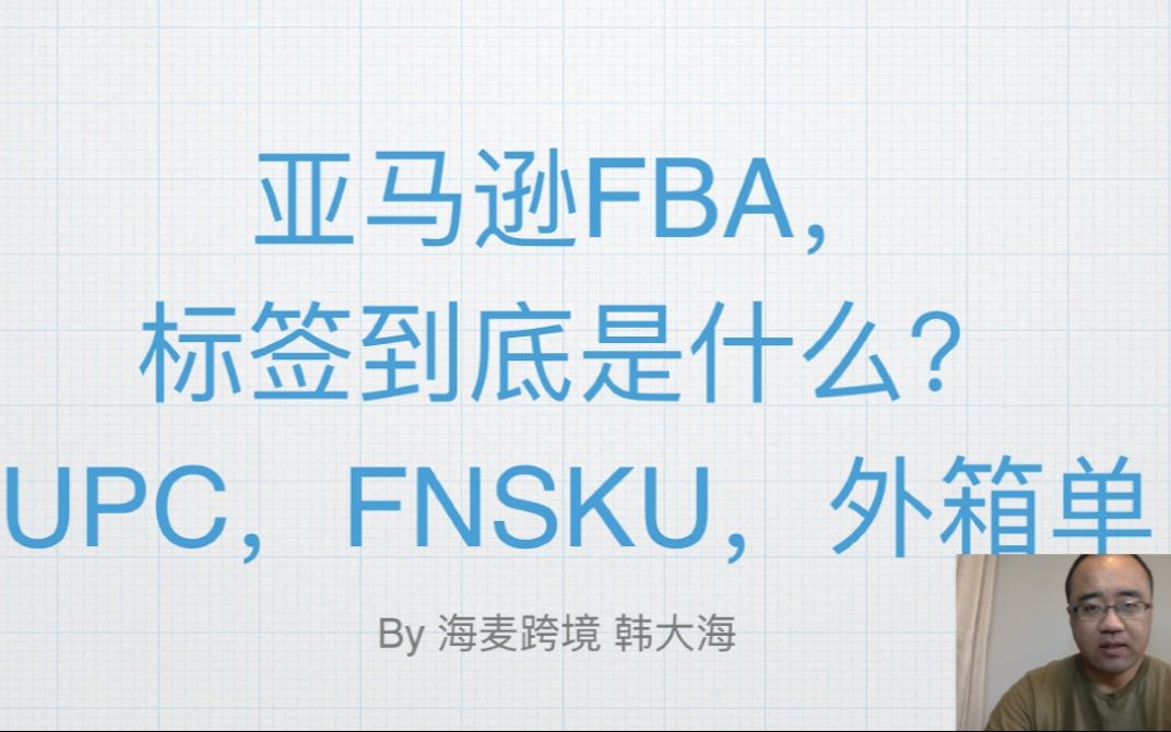 亚马逊UPC、ASIN、FNSKU和外箱单标签到底都是什么啊?★海麦...