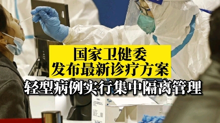 国家卫健委发布最新诊疗方案:轻型病例实行集中隔离管理