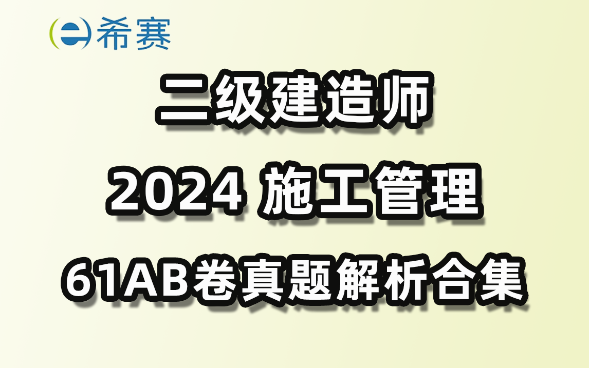2024年二建管理(6月1日AB卷合集)真题解析课已出,快来对答案估分吧~