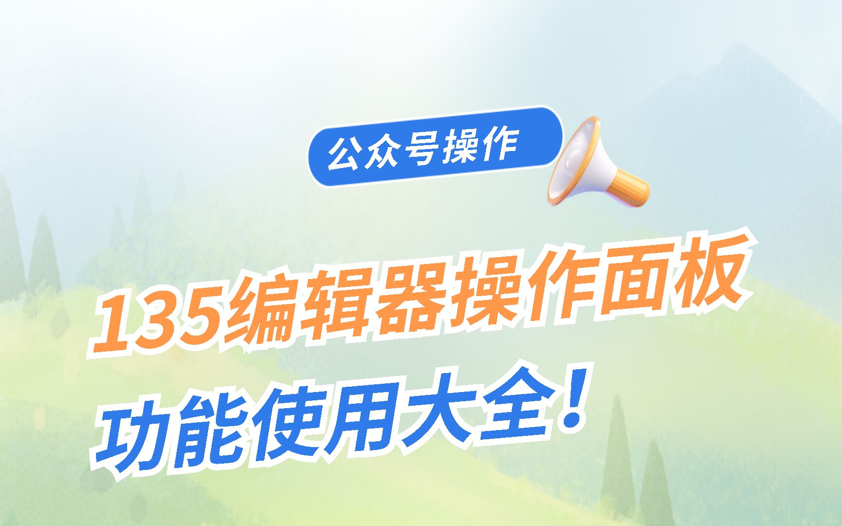 从0开始教你做公众号 | 135编辑器详细教程第六弹