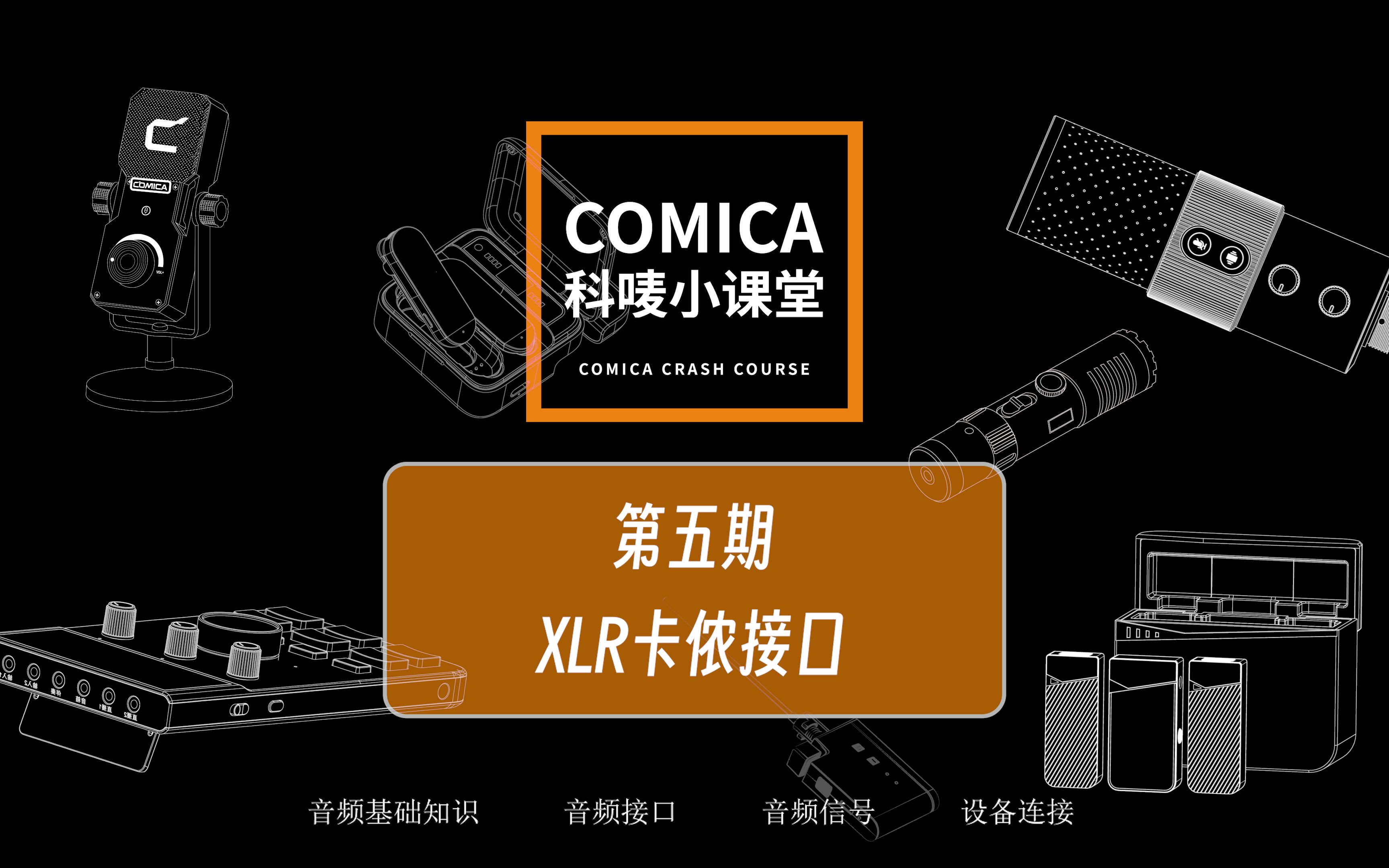 【科唛小课堂】什么是XLR卡侬音频接口?
