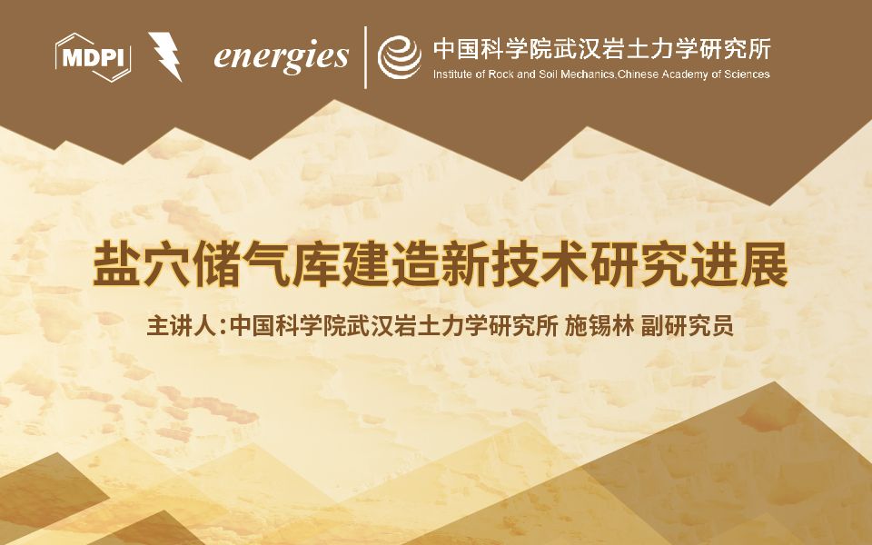 学术报告 | Energies:中国科学院武汉岩土力学研究所施锡林副研究员—...