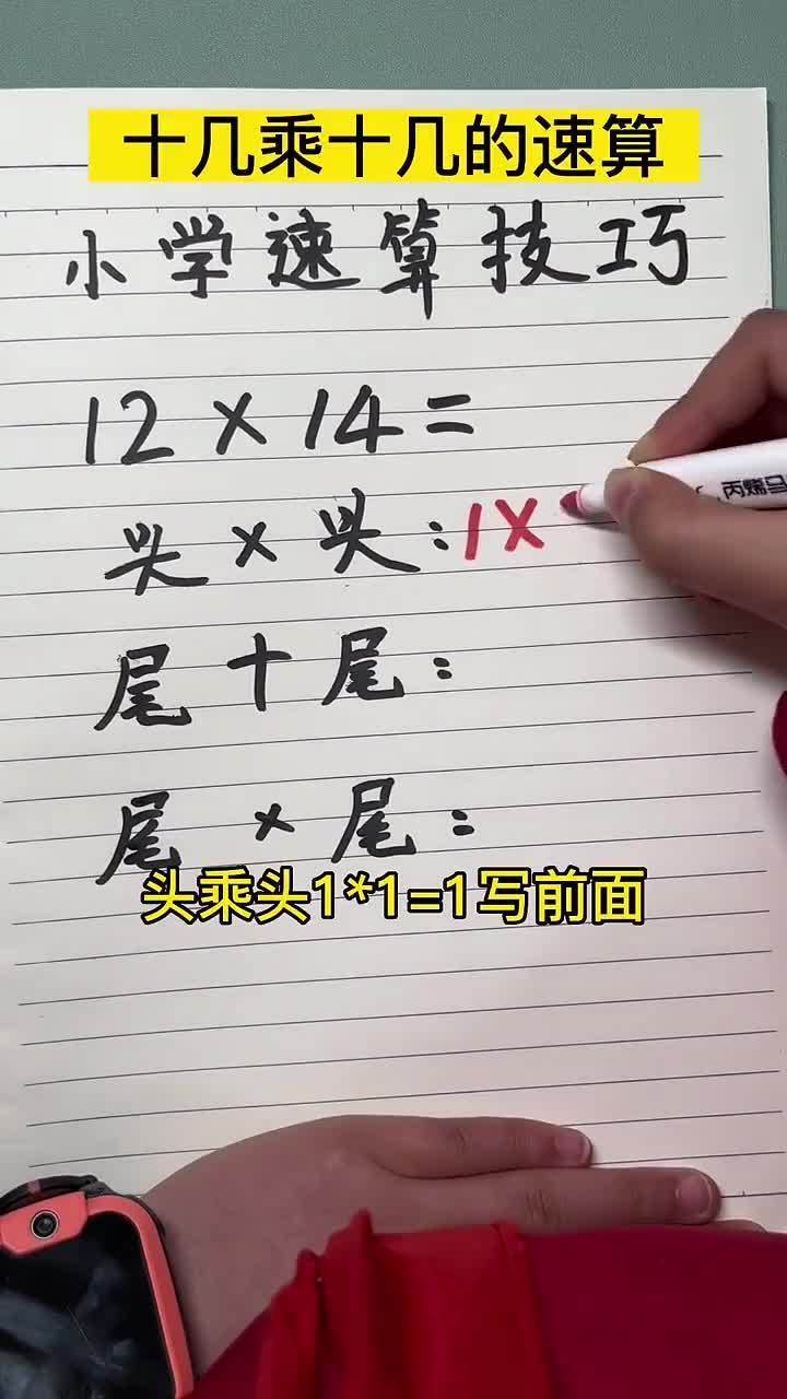 小学十几乘十几的速算方法