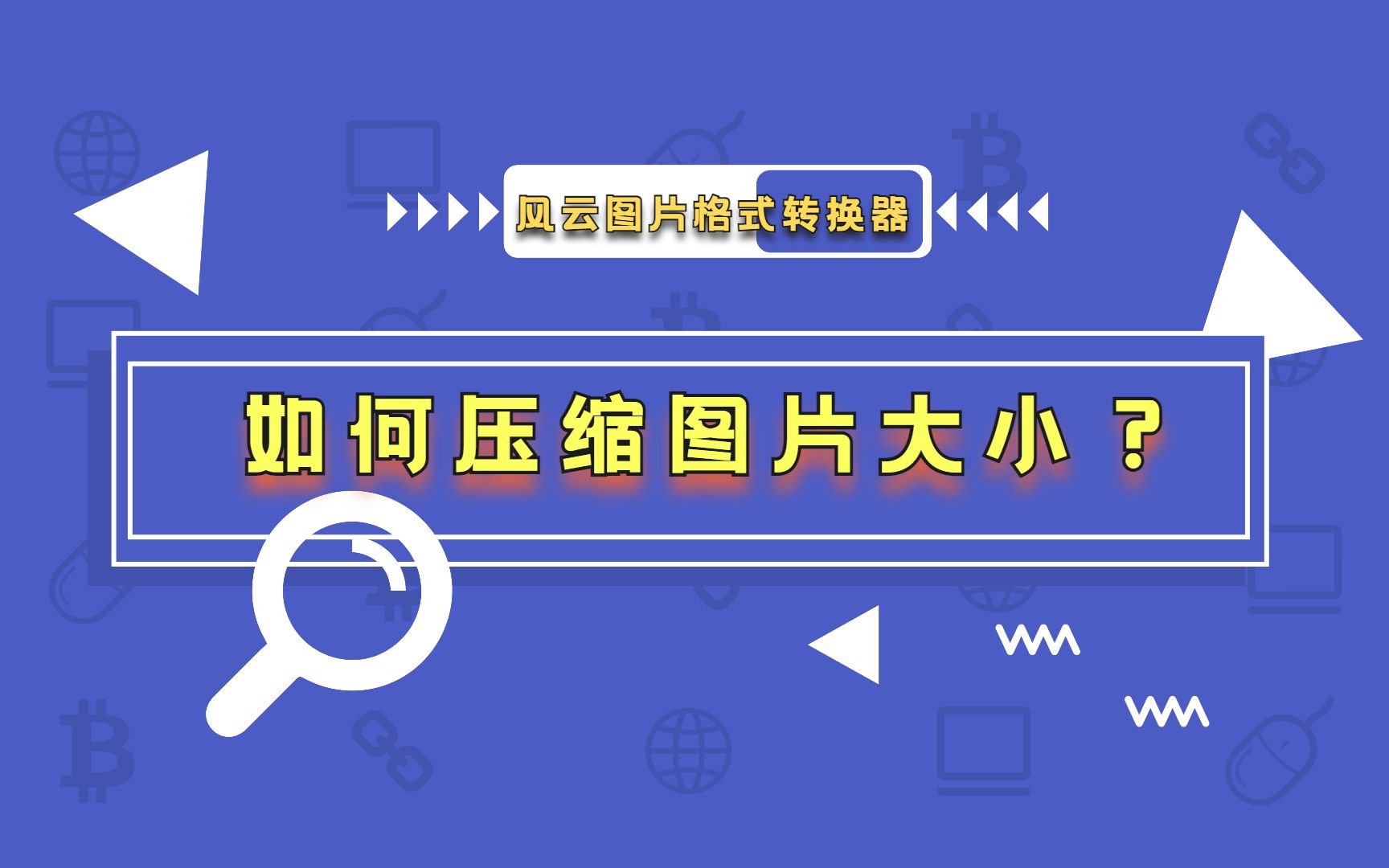 【风云图片格式转换器】如何压缩图片大小?