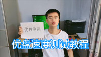 U盘读写测速教程，优盘速度测试软件，TF卡移动硬盘SD内存卡测速