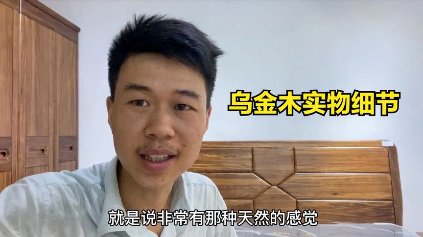 网友都说实体店的乌金木家具很贵,小编今天带大家看看实物细节。