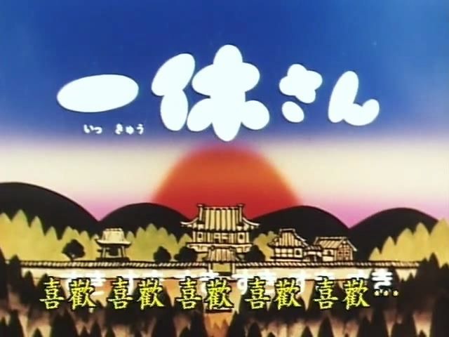 一休和尚片头曲【童年神曲】⑤