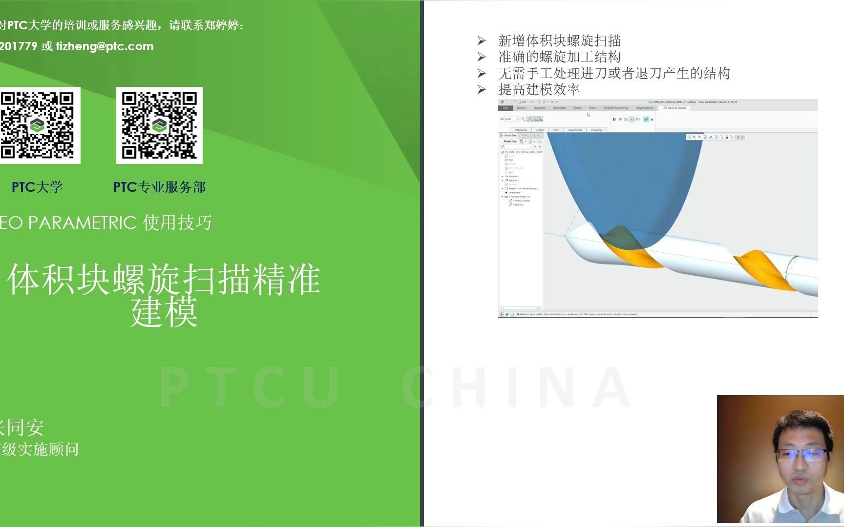 【PTCU Creo使用技巧系列】 Creo7.0 体积块螺旋扫描精准建模