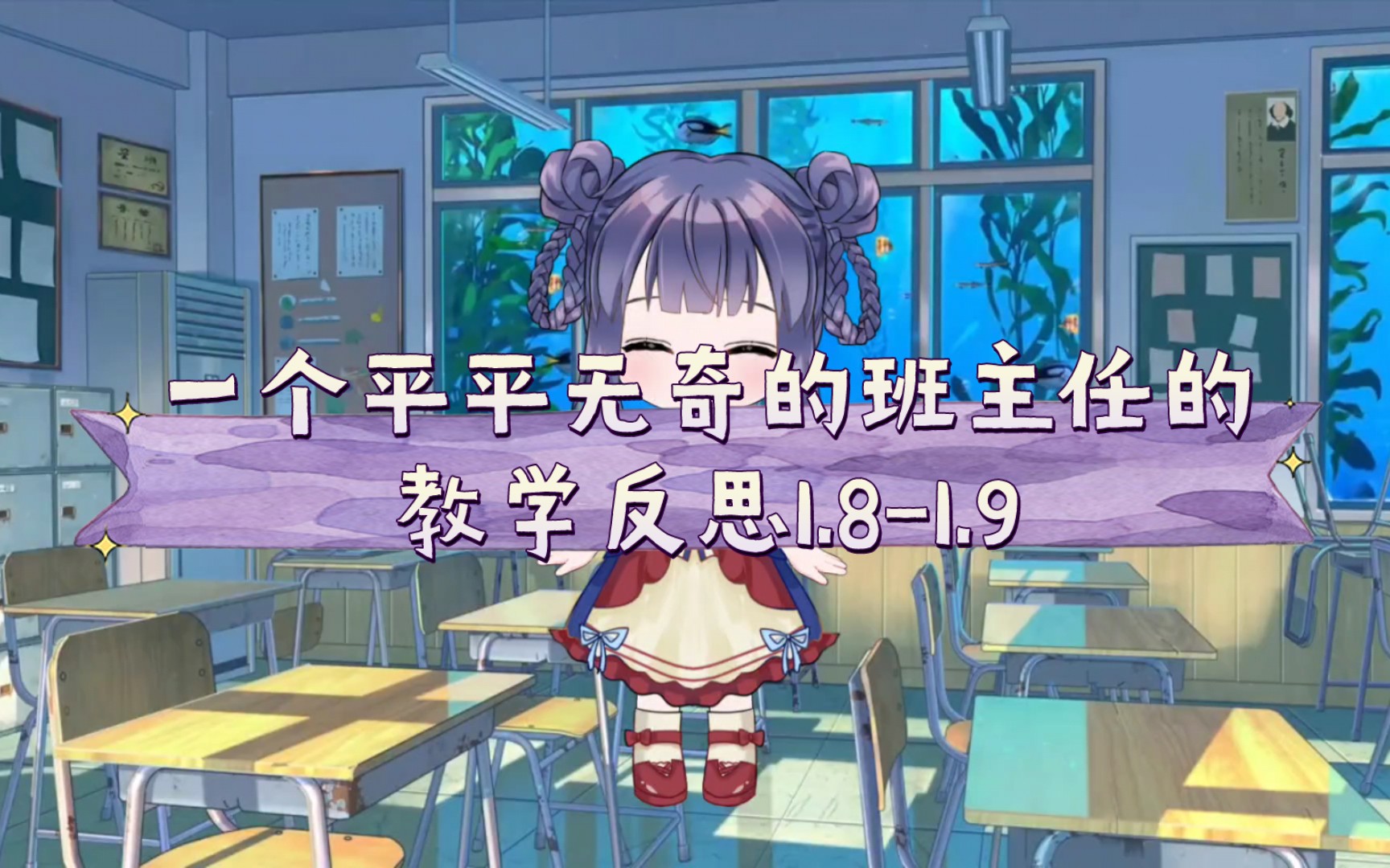 一个平平无奇的班主任的教学反思1.8-1.9