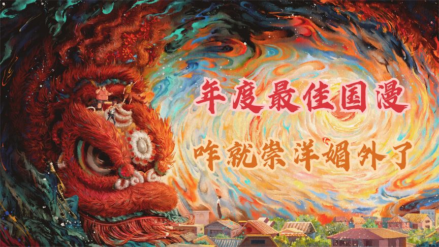 【东倾】《雄狮少年》:这绝对是年度最佳国漫!咋就崇洋媚外了?