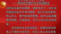 维护稳定从每个人做起——再谈自觉维护社会和谐稳定 110306 北京新闻