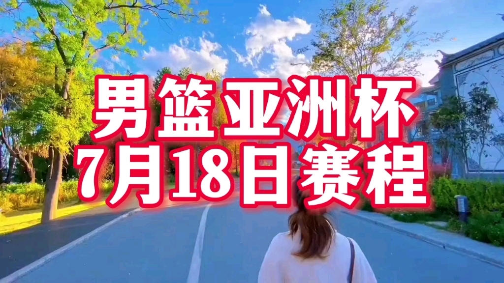 男篮亚洲杯7月18日赛程,中国男篮与印度尼西亚男篮争八强席位!