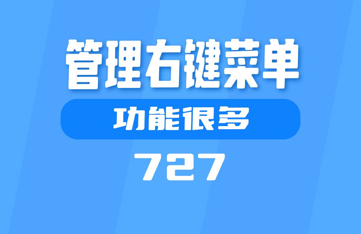 用什么可以管理鼠标右键菜单?用它支持很多功能
