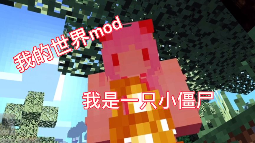 我的世界我是一只小僵尸模组