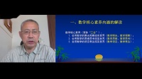 鲍建生《小学数学核心素养的内涵与主要表现》
